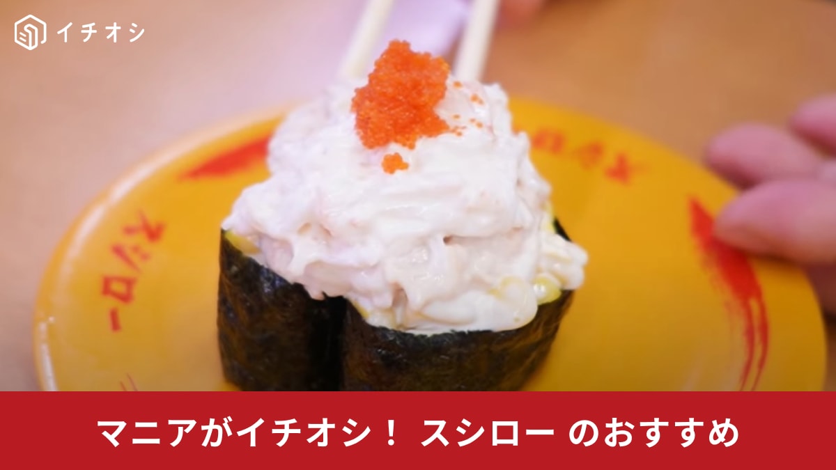 年に一度の【スシローの日】は何食べる？マニア大注目の「120円黄皿」おすすめ3選！《6月16日まで》 | イチオシ | ichioshi